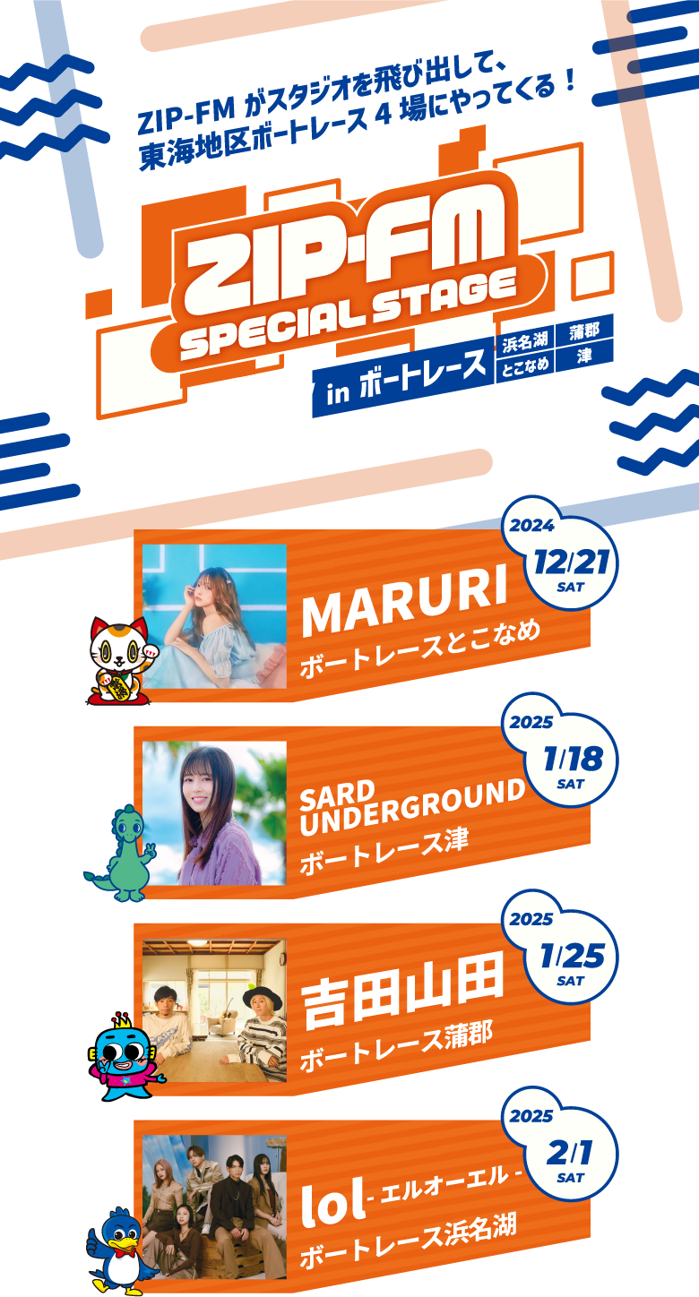 ZIP-FM SPECIAL STAGE in ボートレース 浜名湖・蒲郡・とこなめ・津